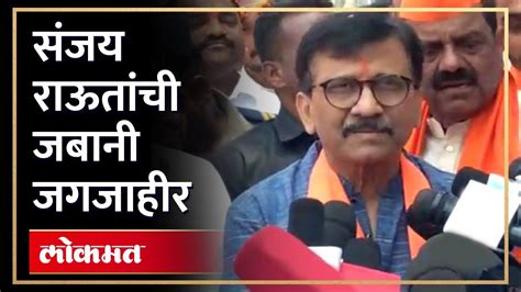 राऊत हाजीर होsss आधीच आलं स्पष्टीकरण राऊत कोणाला म्हणाले चोर मंडळ
