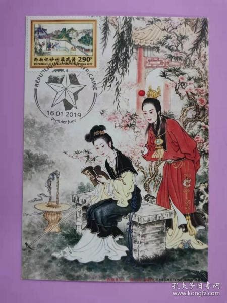 外国精品邮品保真【中非2019年四大名著红楼梦邮票西厢记妙词通戏语极限片】孔夫子旧书网