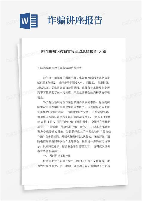防诈骗知识教育宣传活动总结报告5篇Word模板下载 编号lnbwkzda 熊猫办公