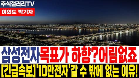 삼성전자 삼성전자주가전망 속보 이떄만 잘 대응하면 돈방석입니다 여의도박기자 Youtube