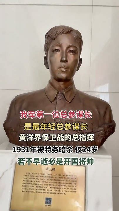 他是广东梅县人， 黄埔军校”三期毕业，24岁成为红军总参谋长，也是我军第一位总参谋长，黄洋界保卫战总指挥，将自己的生命献给了革命事业，我们永远铭记！致敬！致敬英雄 缅怀先烈 铭记历史