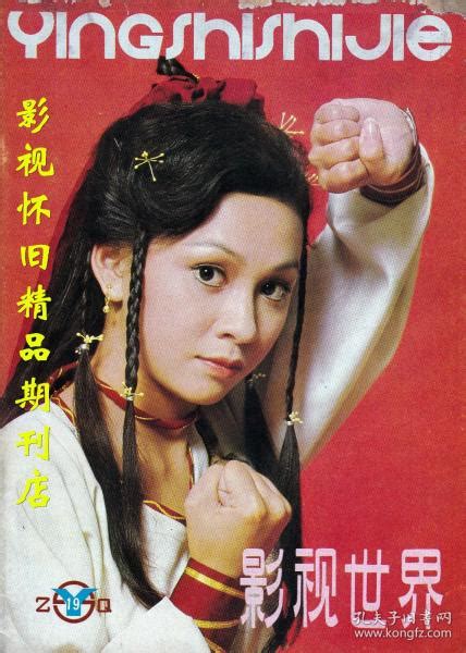 影视世界 1984年6期 朱琳倪萍余安安钱小豪 亚视经典剧集《霍东阁》群星影视世界编辑部孔夫子旧书网