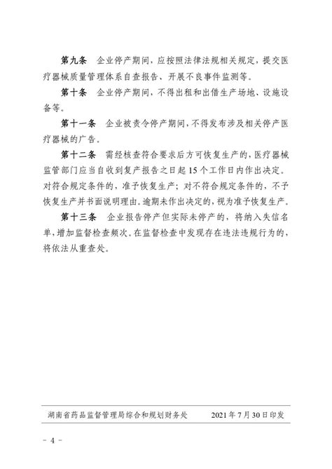 湖南省药品监督管理局关于印发湖南省医疗器械生产企业停产复产报告工作指南的通知 湖南省医疗器械行业协会
