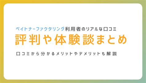 ペイトナーファクタリングの口コミ・評判は？メリットとデメリットも解説 フリマガ