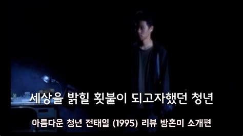 우리는 기계가 아니다라는 말을 남긴 아름다운 청년의 이야기 영화 아름다운 청년 전태일 1995년작품 리뷰 방혼미 소개편 [철수방