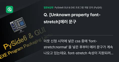 [unknown property font stretch]에러 문구 인프런 커뮤니티 질문and답변
