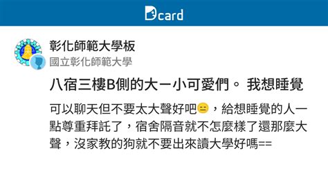 八宿三樓b側的大ㄧ小可愛們。 我想睡覺 彰化師範大學板 Dcard
