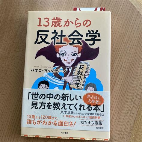 13歳からの反社会学 メルカリ