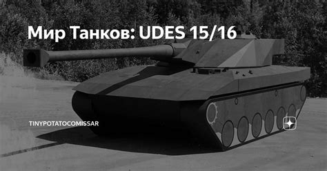 Мир Танков: UDES 15/16 | TinyPotatoComissar | Дзен