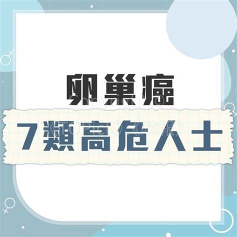 癌症殺手｜ 卵巢癌初期近乎零症狀8成確診已晚期 醫生警示：1種情況要留神【附卵巢癌常見症狀】