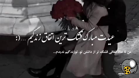 عیدت مبارک قشنگ ترین اتفاق زندگیم فیلو