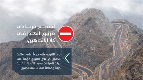 إغلاق طريق الهدا مؤقتًا في الاتجاهين أضواء الوطن