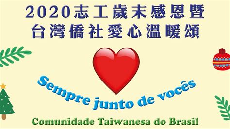 2020年志工歲末感恩暨台灣僑社愛心溫暖頌 Youtube