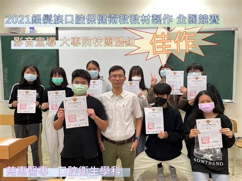 慈惠醫專口腔衛生學科 恭喜🥳🥳🥳 慈惠醫護管理專科學校 口衛一同學們參加2021銀髮族口腔保健衛教教材製作