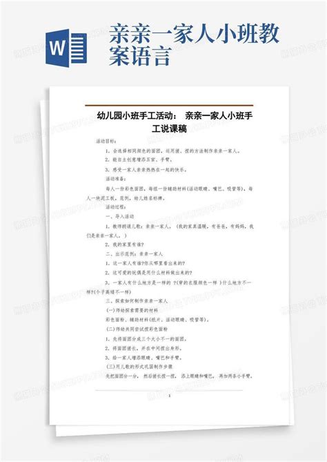 幼儿园小班手工活动：亲亲一家人小班手工说课稿word模板下载编号lzbbvvrw熊猫办公