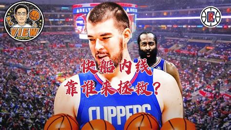 快船内线靠谁来拯救？哈登已通吃所有中锋 超高顺下效率遇伯乐 Youtube