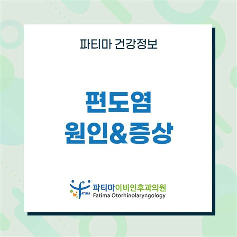 편도염 원인과 증상 알아보는 환절기 주의 창원진해 A2
