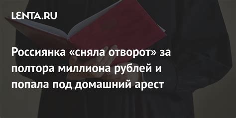 Россиянка «сняла отворот за полтора миллиона рублей и попала под домашний арест Следствие и
