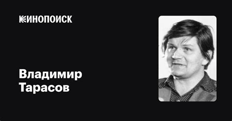 Владимир Тарасов: фильмы, биография, семья, фильмография — Кинопоиск