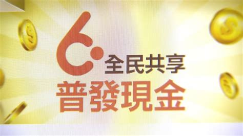 歡喜領普發6千「傳首宗盜領案」 財政部回應了｜四季線上4gtv