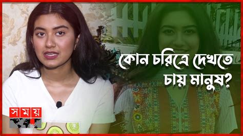 কী হতে চান লাবণ্য Labonno Chowdhury Bangladeshi Actress Somoy Tv Youtube