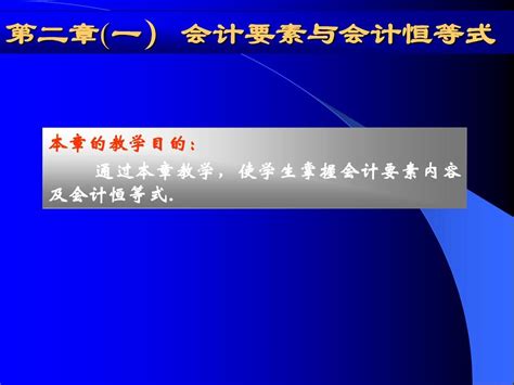 第二章一会计要素与会计恒等式文档之家