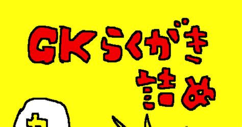 サクセラ Gkらくがき詰め3 づけのマンガ ガミサクジノ ガミジノ ケンジノ Pixiv