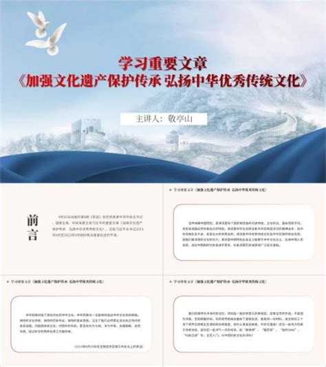 学习重要文章《加强文化遗产保护传承 弘扬中华优秀传统文化》党课课件ppt纵横材料网