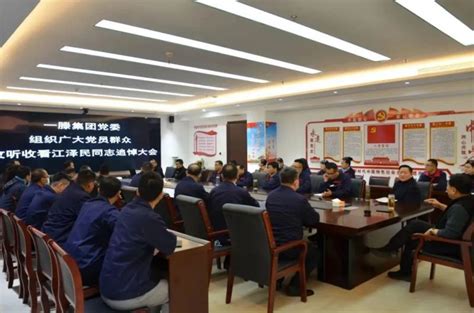 一滕集团党委组织广大党员群众收听收看江泽民同志追悼大会实况 山东一滕集团