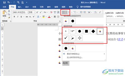 Word文档中如何添加项目符号？ Word文档中添加项目符号的方法 极光下载站