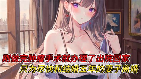 （已完結）剛做完腫瘤手術就辦理了出院回家，只為盡快和結婚五年的妻子離婚 一更到底系列 一口气看完 完结 爽文 Youtube