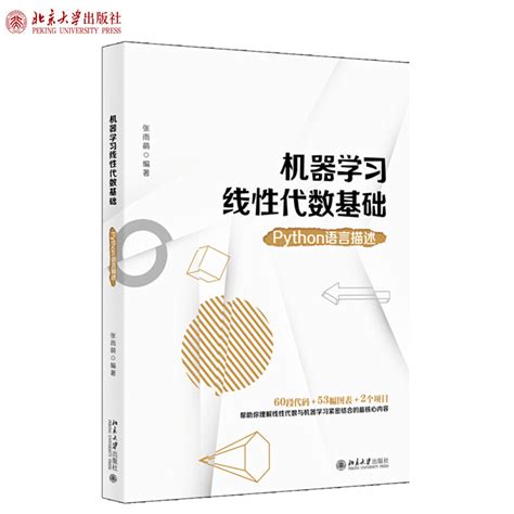 机器学习线性代数基础：python语言描述北京大学旗舰店正版虎窝淘