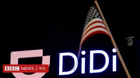 中美“冷战”信号？ 盘点有关中概股危机的事实与观点 Bbc News 中文