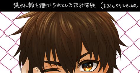 腐向け 【腐向け】沢村受け詰め Kuroi¦3 のマンガ 御沢 クリ沢 A【腐】 Pixiv