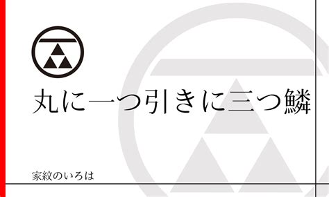 丸に一つ引きに三つ鱗紋まるにひとつひきにみつうろこ家紋のいろは Nintendo Wii Logo Logo