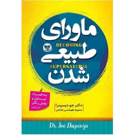 خرید و قیمت کتاب ماورای طبیعی شدن اثر جو دیسپنزا انتشارات ندای معاصر ترب