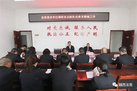 越西法院队伍教育整顿专刊（三十七）越西县委书记袁洪调研越西法院队伍教育整顿工作澎湃号·政务澎湃新闻 The Paper