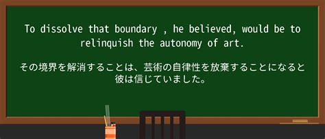 【英単語】dissolve A Boundaryを徹底解説！意味、使い方、例文、読み方 おもしろい英文法