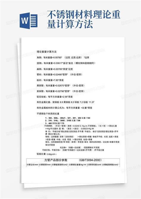 不锈钢材料理论重量计算方法Word模板下载 编号lojdkmdk 熊猫办公