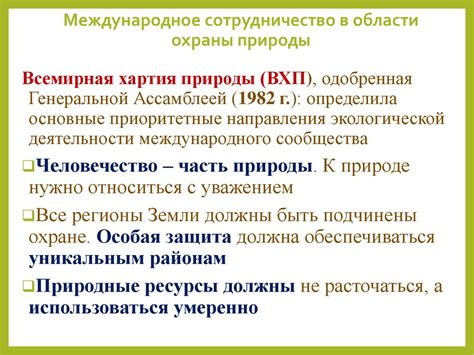 Правовые аспекты охраны окружающей среды в России Международное