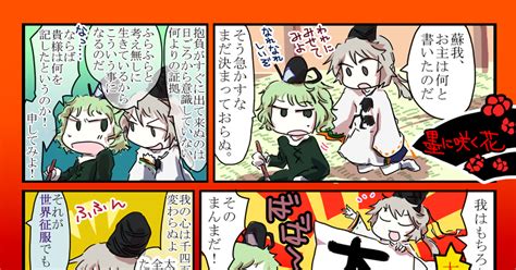 東方神霊廟 墨に咲く花 じぜるのマンガ 漫画 物部布都 蘇我屠自古 Pixiv
