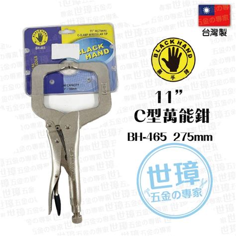 黑手牌 C型萬能鉗 Bh 465 11吋 附固定爪 萬能鉗 C型鉗【世璋五金】※含稅 蝦皮購物