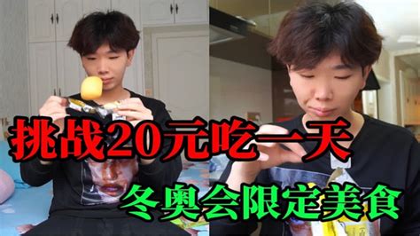 帅小伙挑战用20元吃一天冬奥会限定美食 为中国队加油！！ Youtube