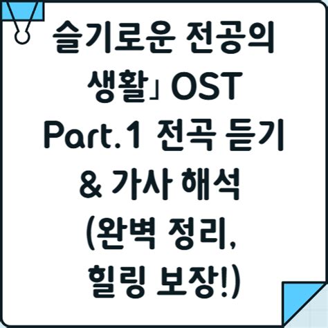 슬기로운 전공의 생활」 Ost Part1 전곡 듣기 And 가사 해석 완벽 정리 힐링 보장