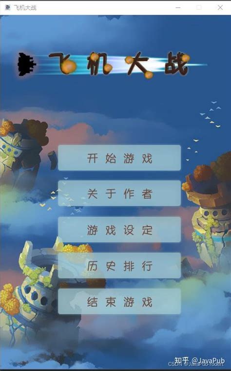 Java实现一个打飞机的小游戏 知乎