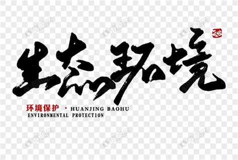 生态环境毛笔字元素素材下载 正版素材401168263 摄图网