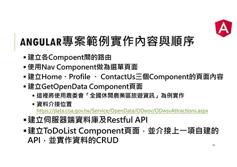 德華的程式設計無痛學習教室 本次在職進修「angular開發入門與應用實務課程」 多了一個完整的專案實作範例介紹 參訓的夥伴們將可學到前後