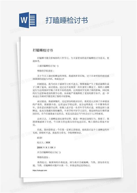 打瞌睡检讨书Word模板下载 编号oakdpopn 熊猫办公
