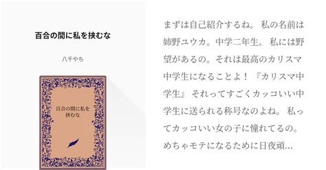 キス 百合の間に私を挟むな 八千やちの小説 Pixiv