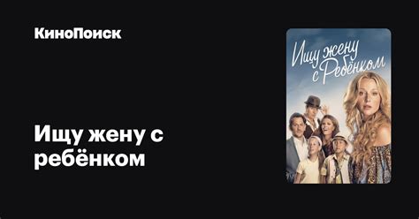 Ищу жену с ребёнком сериал КиноПоиск